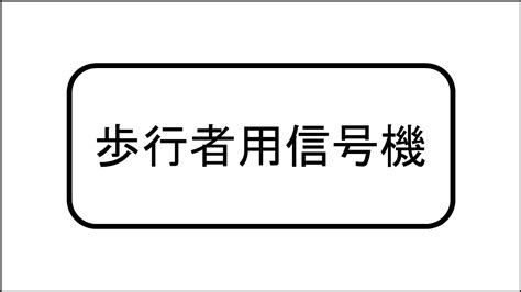 「歩行者用信号機」がない場合、歩行者は車両用の信号機に従う おにまる調査隊