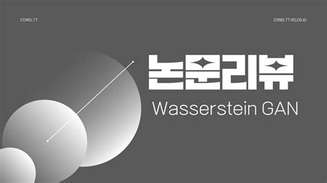 논문 리뷰 Wasserstein Gan