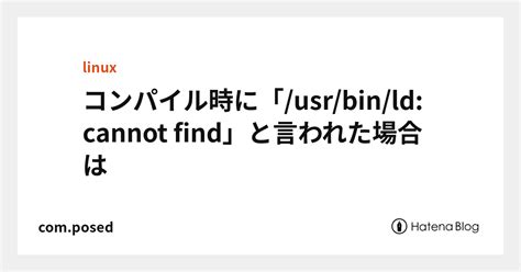 コンパイル時に usr bin ld cannot findと言われた場合は posed