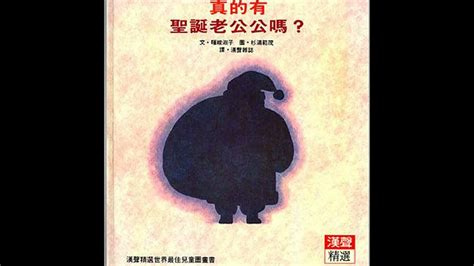 《啊呦叔叔說故事》ep170 真的有聖誕老公公嗎？｜繪本故事 Youtube