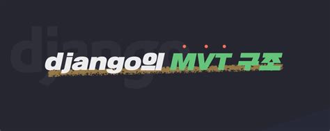 Django Mvt 구조