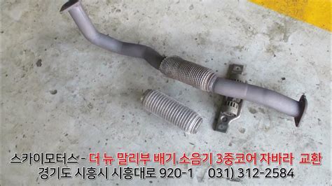 스카이모터스 더 뉴 말리부 13 터보 배기 소음 진동 떨림 배출가스 검사 불합격 3중코어 자바라 소음기 벨로즈 머플러 벨
