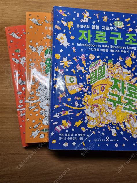 윤성우 열혈 C C 자료구조 팝니다 학습교육 중고나라