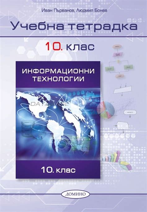 Учебна тетрадка по информационни технологии за 10 клас Учебна програма 2023 2024 Домино