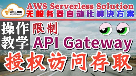 AWS Serverless Solution 无服务器自动化解决方案 限制 API Gateway 授权访问存取 操作教学 YouTube