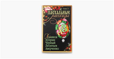 ‎Пасхальные рассказы. Том 3 on Apple Books