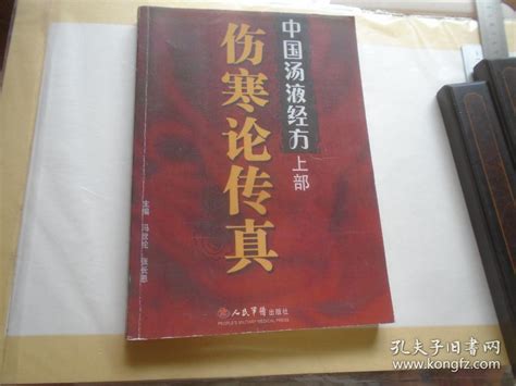 【图】《伤寒论传真》 版品看图自定 拍品信息 网上拍卖 拍卖图片 拍卖网 拍卖网站