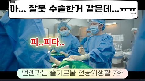언젠가는 슬기로울 전공의생활 7화 언젠가는슬기로울전공의생활 슬기로운전공의생활 의학드라마 전공의드라마 산부인과드라마 병원드라마 전공의라이프 율제병원 레지던트