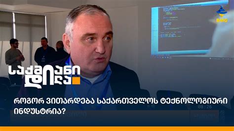 როგორ ვითარდება საქართველოს ტექნოლოგიური ინდუსტრია Youtube