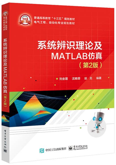 系统辨识理论及matlab仿真（第2版） 电子工业出版社有限公司