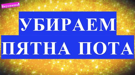 Как отстирать ПЯТНА от ПОТА. Как вывести пятно, отстирать и удалить с ...