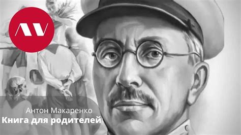 Антон Макаренко "Книга для родителей" - YouTube
