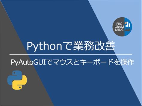 【pythonで業務改善】pyautoguiでマウスとキーボードを操作する Mickeys Life