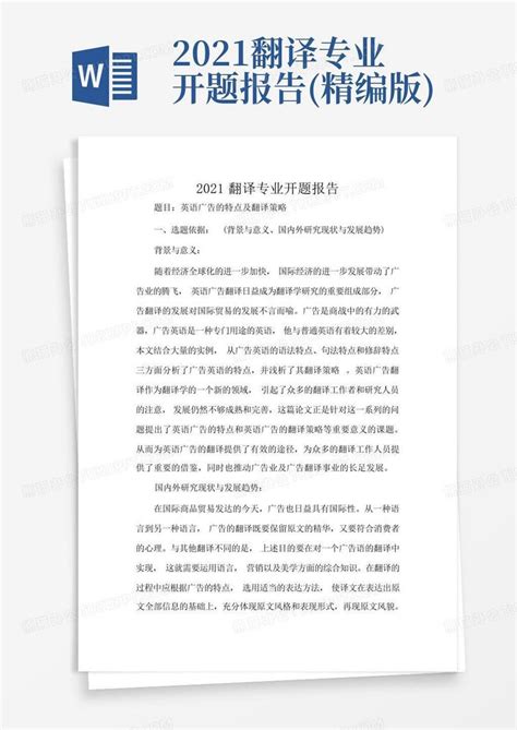 2021翻译专业开题报告精编版word模板下载编号lvxabejx熊猫办公 2021翻译专业开题报告精编版word模板下载编号lvxabejx熊猫办公