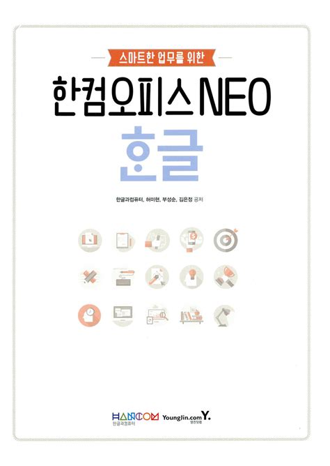 알라딘 미리보기 스마트한 업무를 위한 한컴오피스 Neo 한글 한셀 한쇼