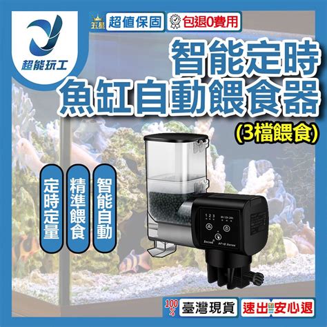 智能魚缸定時餵食器 3檔餵食 魚缸餵食器 魚飼料投食器 精準餵食器 定時餵食器 超能玩工 包退0費用 Pchome 24h購物