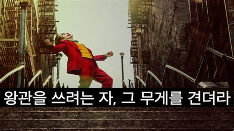 조커가 되려는 자 그 무게를 견뎌라 Youtube
