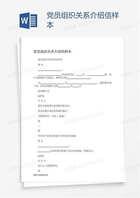 党员组织关系介绍信样本word模板免费下载编号zq8a7pxnz图精灵 党员组织关系介绍信样本word模板免费下载编号zq8a7pxnz图精灵