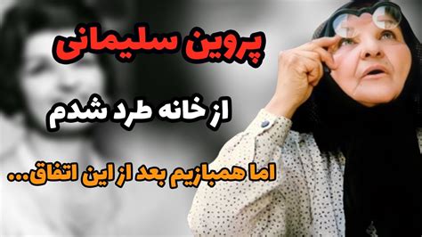 پروین سلیمانی مادر بزرگ ماه چهره خلیلی سرنوشت پروین سلیمانی بازیگر