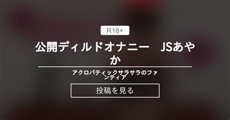 【3d】 公開ディルドオナニー Jsあやか アクロバティックサラサラのファンティア アクロバティックサラサラ の投稿｜ファンティア