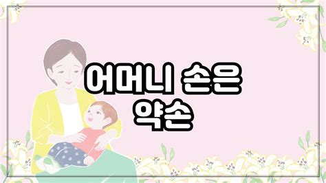 참어머님 생애동요 9어머니 손은 약손｜참부모님 생애 스토리and율동영상 Youtube