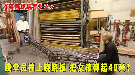 流言终结者：百米高空坠落的跳伞员，撞上跷跷板，把另一头女孩抛起40米高！（s7e7 ） Youtube