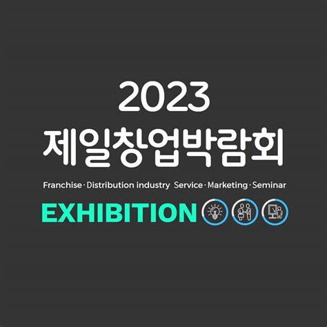 제일좋은전람 프랜차이즈 창업박람회 Seoul