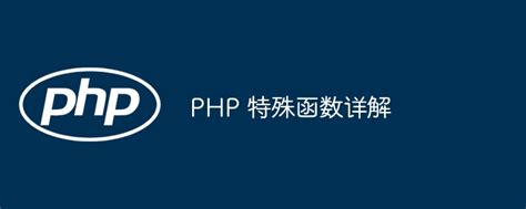 Php 特殊函数详解 Php教程 Php中文网
