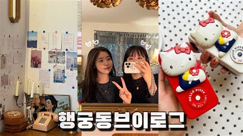 Vlog 행궁동 브이로그 드디어 나도 선재네 다녀왔음😍 Youtube