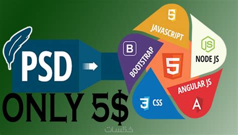 تحويل تصميمك psd الي صفحة ويب html متجاوبة خمسات