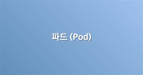 Devops 파드pod