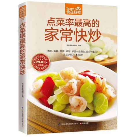 点菜率的家常快炒书杨桃美食辑部菜谱美食书籍 虎窝淘