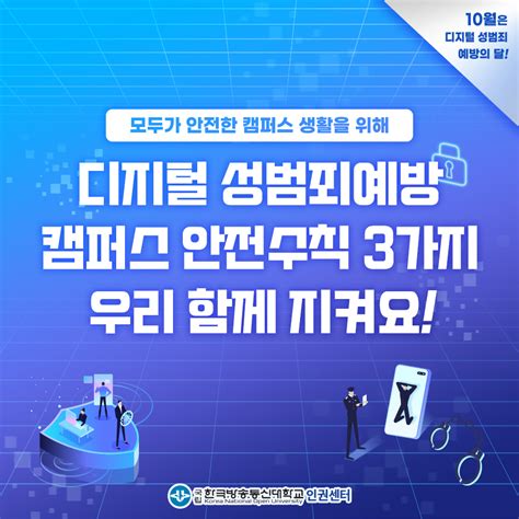 한국방송통신대학교 🚫 디지털 성범죄예방 캠퍼스 안전수칙 3가지 10월은 디지털 성범죄 예방의