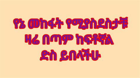 የኔ መከፋት የሚያስደስታቹ ዛሬ በጣም ከፍቶኛል ደስ ይበላችሁ Youtube