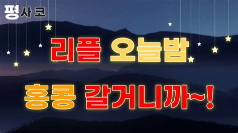 리플 샅바 꽉잡앗 오늘밤 제대로 갈꺼니까~ Youtube