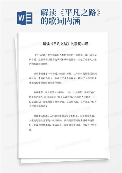 解读《平凡之路》的歌词内涵word模板下载编号qbojkpjo熊猫办公