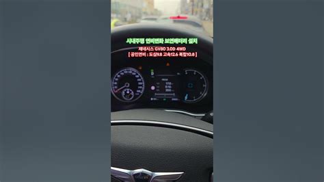 시내주행 연비변화 2 보연배터리 설치차량 제네시스 Gv80 30디젤 4륜구동 보연모빌리티 탄소중립실천 연료절감 요소수절감 출력향상 소음저감 내연기관