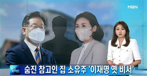 숨진 김혜경 법카 참고인 집 이재명 옛 비서 배씨 모녀 소유