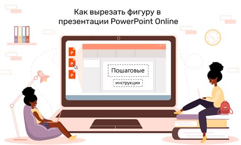 Как вырезать фигуру в Повер Поинте инструкция команды