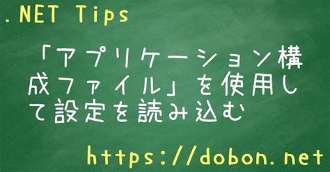 「アプリケーション構成ファイル」を使用して設定を読み込む Net Tips Vbnetc