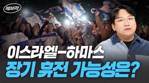 이스라엘 하마스 전쟁으로 보는 역사 속 휴전 협정 ｜kbs 231130 방송 Youtube