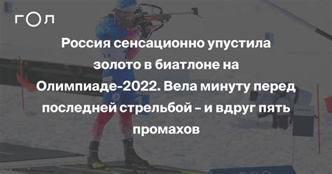 Как Россия сенсационно упустила золото в эстафете по биатлону на Олимпиаде 2022 Гол ру