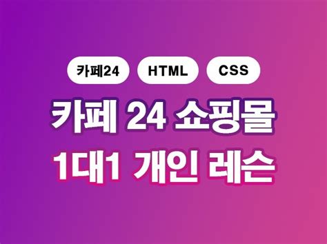 크몽강의추천 김단웹 Html Css 8시간 강의 카페24 강의 A17
