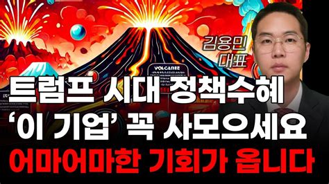 주식 트럼프 시대 정책수혜 이 기업 꼭 사모으세요 어마어마한 기회가 옵니다 미국주식 트럼프 주식 머스크 관련주 Ai주식 Youtube