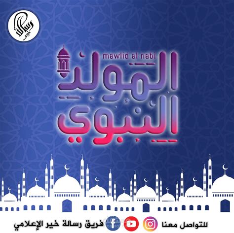 المولد النبوي مستقل