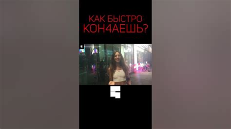 КАК БЫСТРО КОНЧАЕШЬ Интервью с девушкой опрос девушек Shorts Youtube