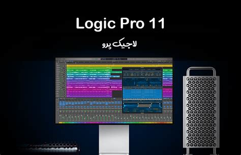 لاجیک پرو 11 منتشر شد Logic Pro 11 آی لاجیک پرو