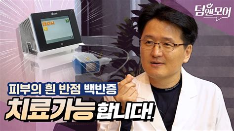 백반증 치료법부터 저렴하게 치료받는 법까지 백반증에 대한 모든 것 Youtube