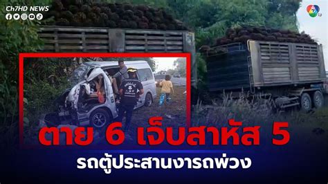 ข่าวรถตู้ประสานงารถพ่วง ตาย 6 เจ็บสาหัส 5 คาดคนขับรถตู้วูบหลับใน