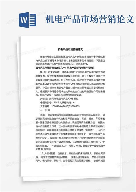 机电产品市场营销论文Word模板下载 编号qmrrnard 熊猫办公